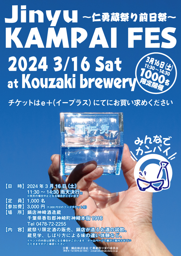 蔵祭り前日祭3月16日（土）JINYU KAMPAI FES 2024 初開催のご案内 – 「仁勇・不動」醸造元 鍋店株式会社
